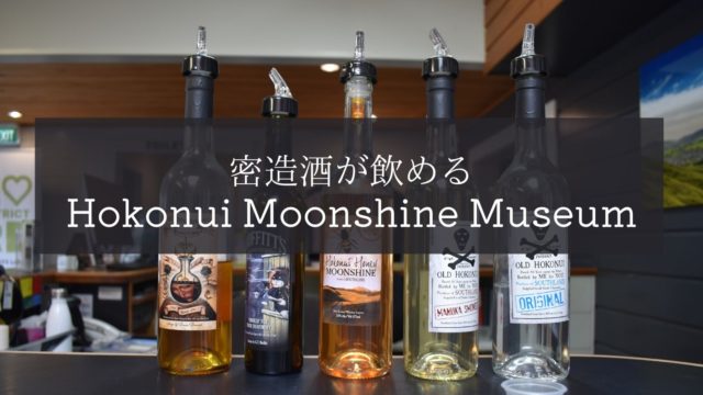 【ゴア】博物館で密造酒が飲める！『ホコヌイ・ムーンシャイン博物館』【NZ】ペンギンブログ